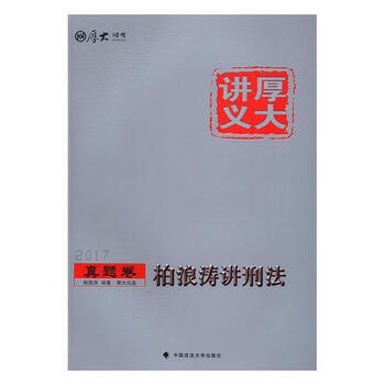 柏浪涛讲刑法  柏浪涛  中国政法大学出版社  考试 书籍