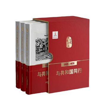 与共和国同行(1949-1978共3册)(精)/口述影像历史