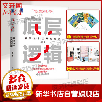 底层逻辑：看清这个世界的底牌 刘润 5分钟商学院 洞察复杂问题本质，获得指数级成长、走上财务自由之路 图书