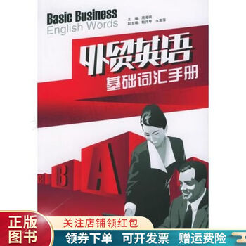外贸英语基础词汇手册 周海明
