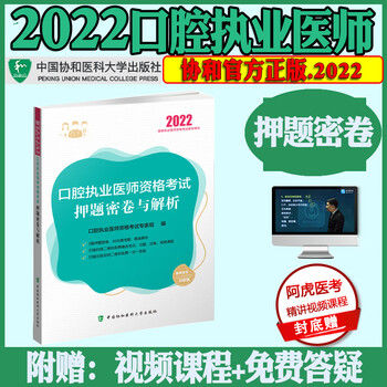 新版】协和2022年口腔执业医师资格考试押题密卷与解析习题集搭人卫军医版医学综合实践技能资格证考试书职业助理医师历年真题