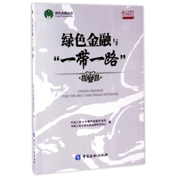 绿色金融与一带一路