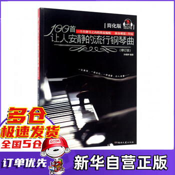 100首让人安静的流行钢琴曲(简化版修订版)