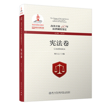 改革开放40年法律制度变迁·宪法卷/改革开放40年法律制度变迁