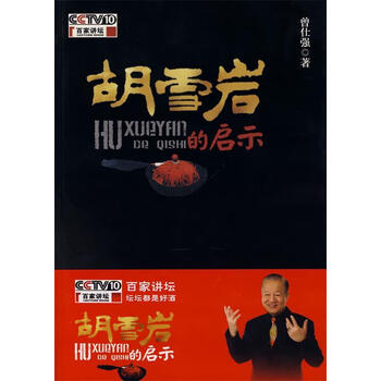 胡雪岩的启示 曾仕强 著【正版书】
