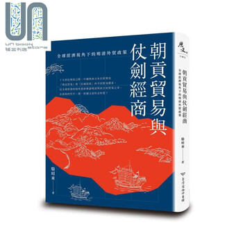 朝贡贸易与仗剑经商 全球经济视角下的明清外贸政策 港台原版 骆昭东 台湾商务