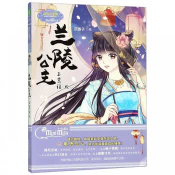 兰陵公主(玉京谣2)/淑女文学馆公主天下系列