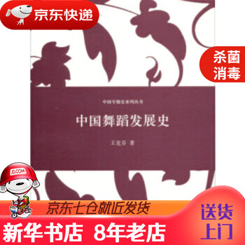 【新华书店 正版书籍】中国舞蹈发展史王克芬著上海人民出版社 正版图书绘本