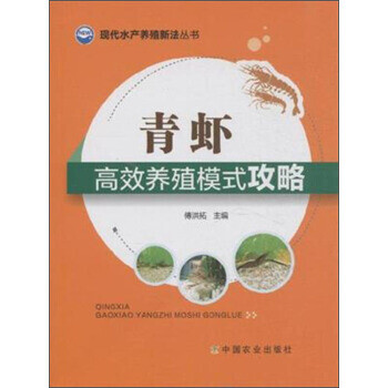 青虾高效养殖模式攻略【正版图书】