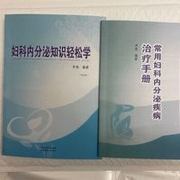 2021版妇科内分泌知识轻松学 新版第五册 李艳编写 2021版妇科内分泌知识轻松学 新版第五册 李艳编