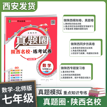 2021版真题圈陕西名校练考试卷 七年级上册初一同步单元测试卷月考卷期中期末测试卷 21七年级上册-数学（北师版）