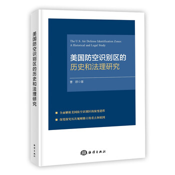 美国防空识别区的历史和法理研究