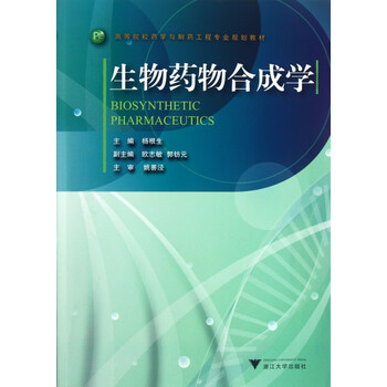 生物药物合成学(高等院校药学与制药工程专业规划教材)