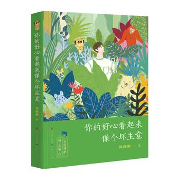 你的好心看起来像个坏主意(精装，年度“中国好书”得主周晓枫作品！得到APP CEO脱不花 倾情推荐 ，教会孩子如何与人沟通，一本大人和小孩看完可以聊很久的童话，精装版全彩印刷）
