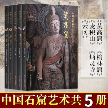 中国石窟艺术（全套五册）莫高窟+麦积山+云冈+榆林窟+炳灵寺 石刻雕塑艺术宗教文化书籍