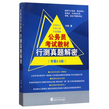 公务员考试教材行测真题解密(考霸2.0版)