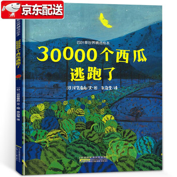 30000个西瓜逃跑了 安芸备后 一年级阅读课外书阅读经典书目 三万个西瓜逃跑了3万 小学生课外阅读