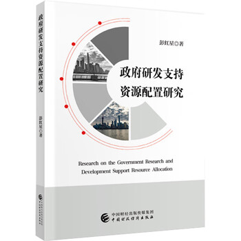 政府研发支持资源配置研究