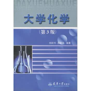 大学化学第3版