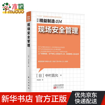 现场安全管理(图解精益制造)