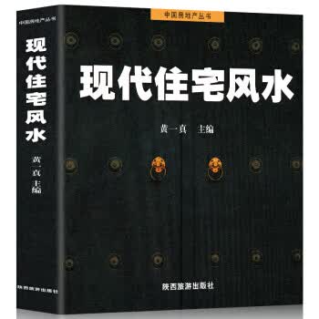 现代住宅风水