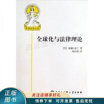 全球化与法律理论