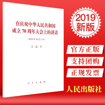在庆祝中华人民共和国成立70周年大会上的讲话 习近平 2019新版单行本  人民出版社