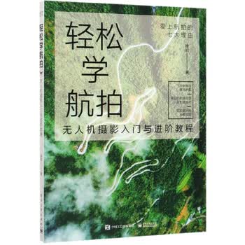 轻松学航拍(无人机摄影入门与进阶教程)