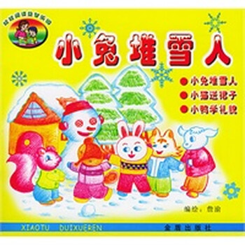 小兔堆雪人 詹渝绘 金盾出版社【正版图书】