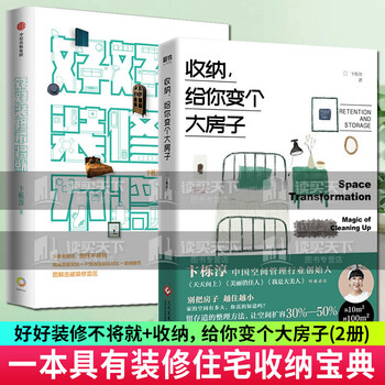 好好装修不将就:收纳女王教你从扩容到收纳一步到位+收纳给你变个大房子 卞栎淳 留存道家庭空间套装k
