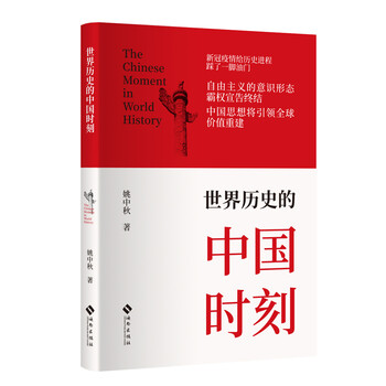 世界历史的中国时刻