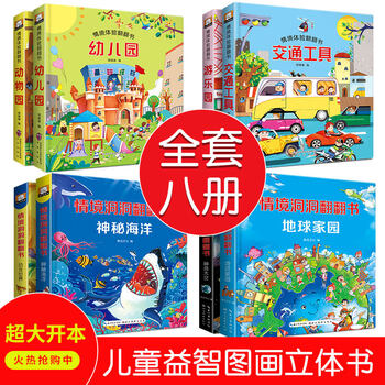 全8册正版绘本0-3岁3d立体翻翻书情境体验翻翻书2辑动物园宝宝启蒙翻翻书 幼儿园益智早教启蒙宝宝翻
