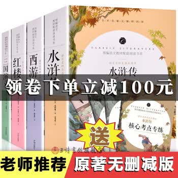 送4册考点专练】四大名著全套原著青少版4册 红楼梦三国演义西游记水浒传 初中小学生版教师推荐教辅书籍