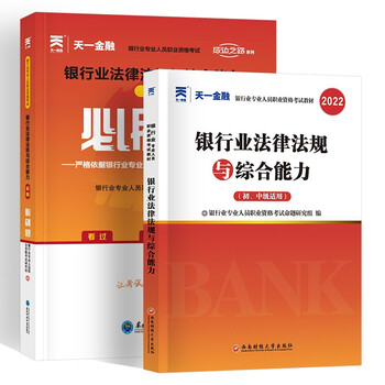 天一金融2022年银行从业资格证考试教材历年真题试卷上机题库及考点精析辅导资料法律法规公共基础个人理财贷款风险银行管理公司信贷 法律法规【教材+必刷题】初、中级适用