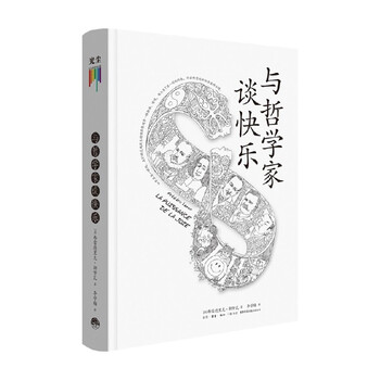 【正版书籍】与哲学家谈快乐 弗雷德里克·勒努瓦 著 哲学 预售