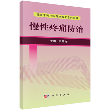 【科学出版社直供】慢性疼痛防治