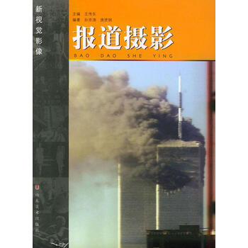 报道摄影 - - 新视觉影像 王传东 摄影 9787533018641