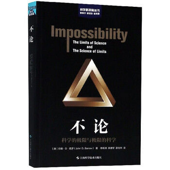 不论(科学的极限与极限的科学)/科学新视角丛书