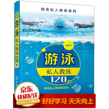 游泳私人教练120课