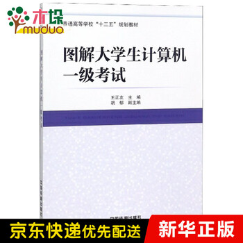 图解大学生计算机一级考试(普通高等学校十三五规划教材)