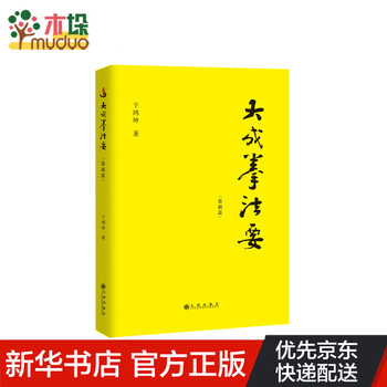 大成拳法要(基础篇)