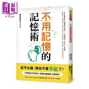 不用记忆的记忆术－日本名医教你轻松的记忆法 港台原版 桦泽紫苑 平安文化 记忆与学习
