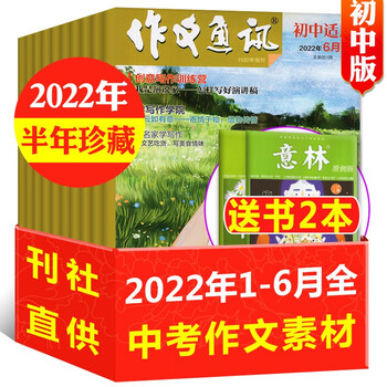 【半年珍藏送2本】作文通讯初中版杂志2022年1/2/3/4/5/6月共8本打包中考作文素材中学生期刊