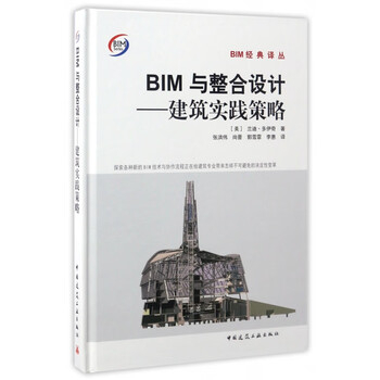 BIM与整合设计--建筑实践策略(精)/BIM经典译丛