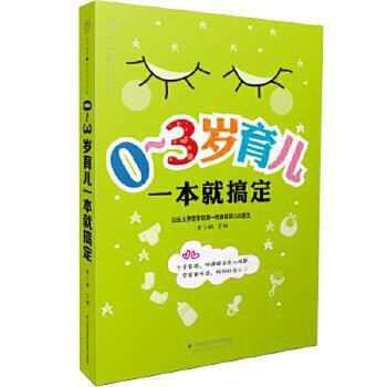0~3岁育儿一本就搞定-汉竹.亲亲爱读系列