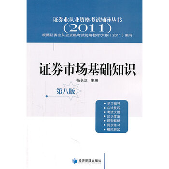 证券市场基础知识 第八版 杨长汉 经济管理出版社