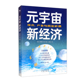  元宇宙新经济9787500168546