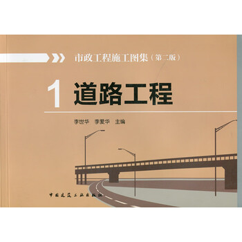 现货市政工程施工图集（第二版）1 道路工程
