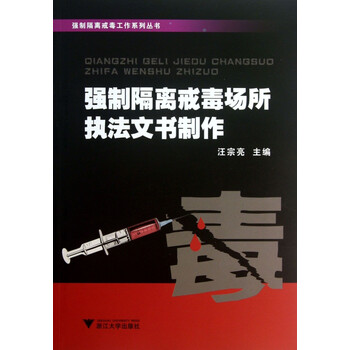 强制隔离戒毒场所执法文书制作/强制隔离戒毒工作系列丛书