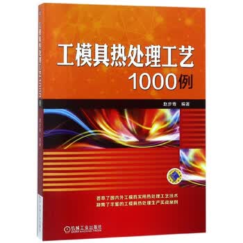 工模具热处理工艺1000例